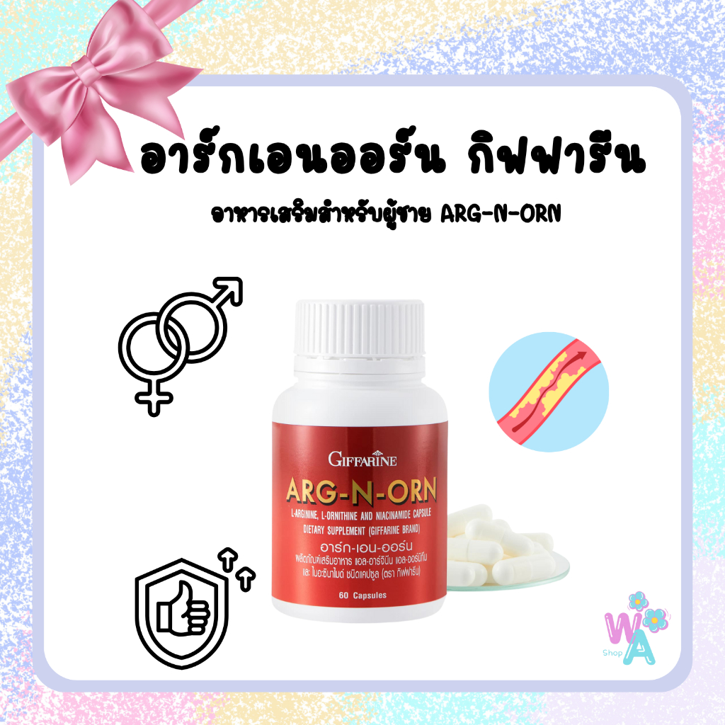 อาหารเสริมสำหรับผู้ชาย ARG-N-ORN GIFFARINE อาร์กเอนออร์น กิฟฟารีน | Shopee Thailand