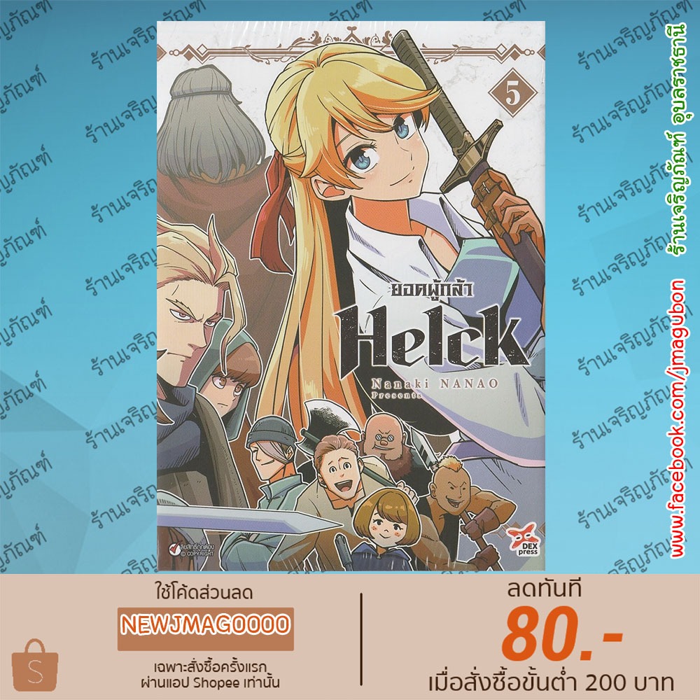 DEX หนังสือการ์ตูน Helck ยอดผู้กล้า เล่ม 1-5 ฉบับพิมพ์ใหม่ | Shopee Thailand