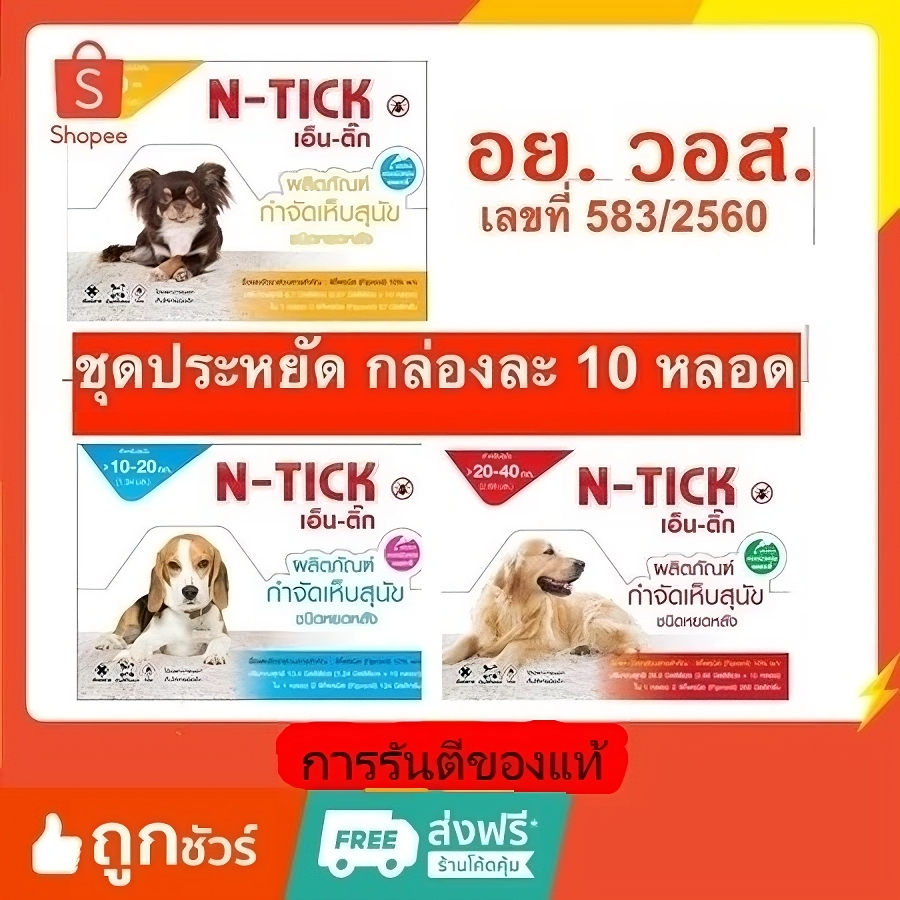 N-Tick ราคาส่ง ยาหยดกำจัดเห็บหมัด หยอดเห็บหมัด สุนัข | Shopee Thailand