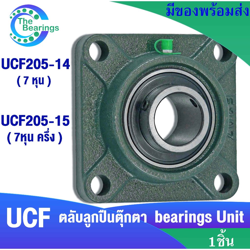 UCF205-14 ( สำหรับเพลา 7หุน ) UCF205-15 ( สำหรับเพลา 7หุนครึ่ง ) ตลับลูกปืนตุ๊กตา BEARING UNITS ...