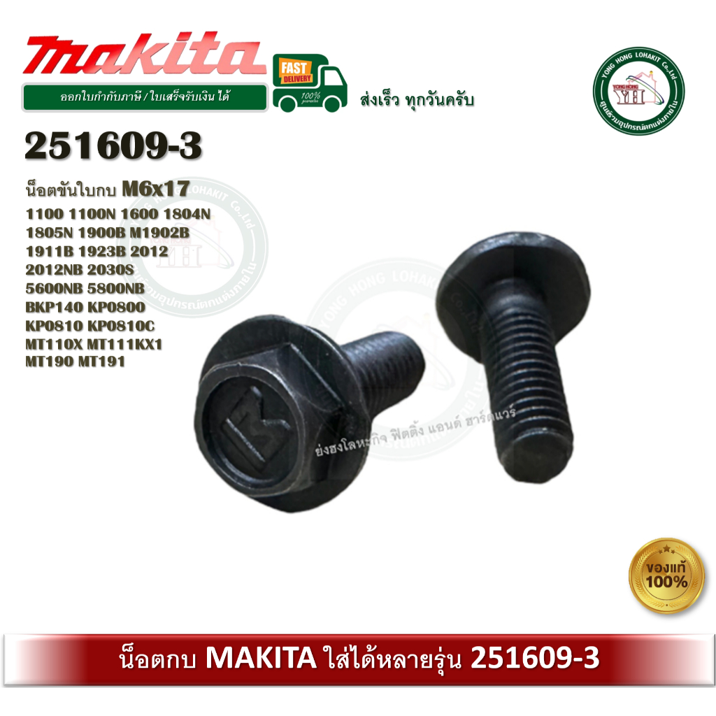 น็อตกบ น๊อตกบ ของแท้ โรงงานมากีต้า สำหรับกบไฟฟ้า Makita 251609-3 1100 ...
