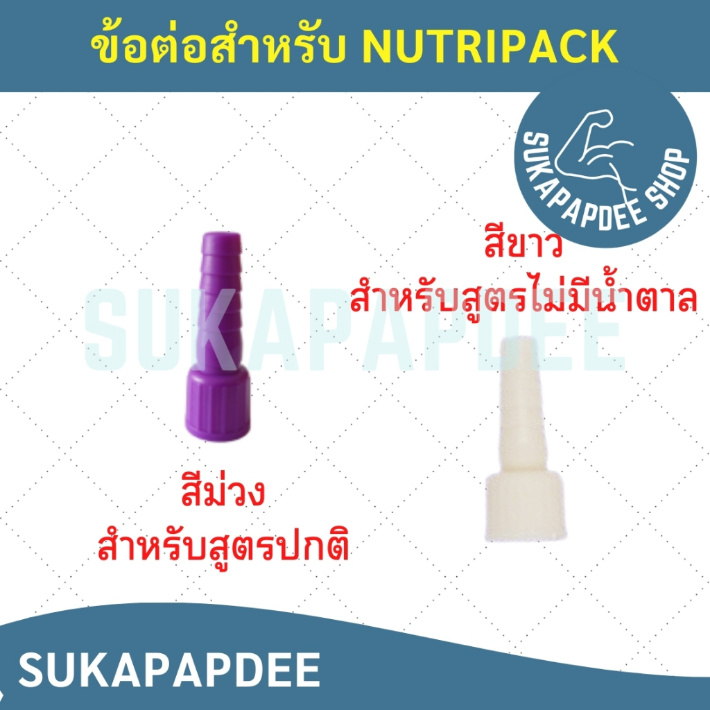 ข้อต่อสำหรับNUTRIPACK ( 1อัน) | Shopee Thailand