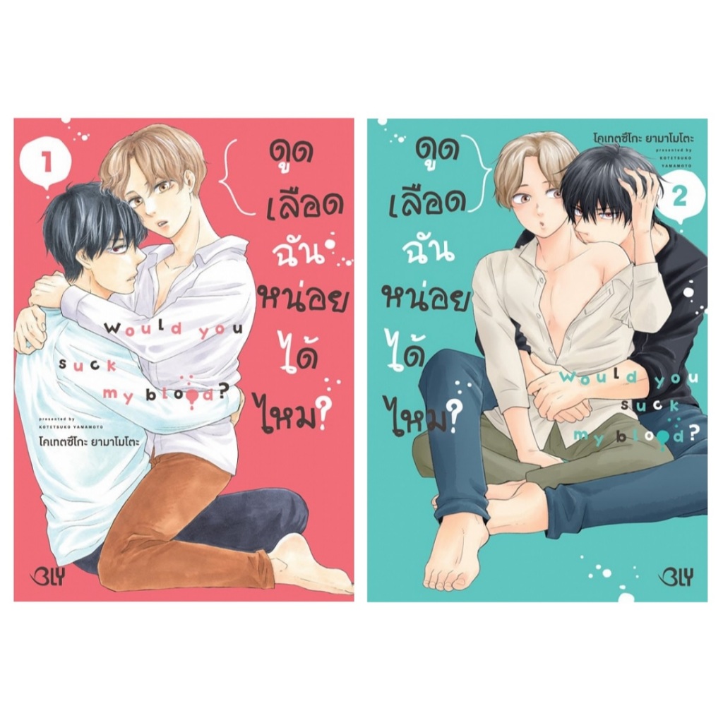 บงกช bongkoch หนังสือการ์ตูน BLY เรื่อง ดูดเลือดฉันหน่อยได้ไหม? เล่ม 1-2 (ขายแยกเล่ม) | Shopee ...