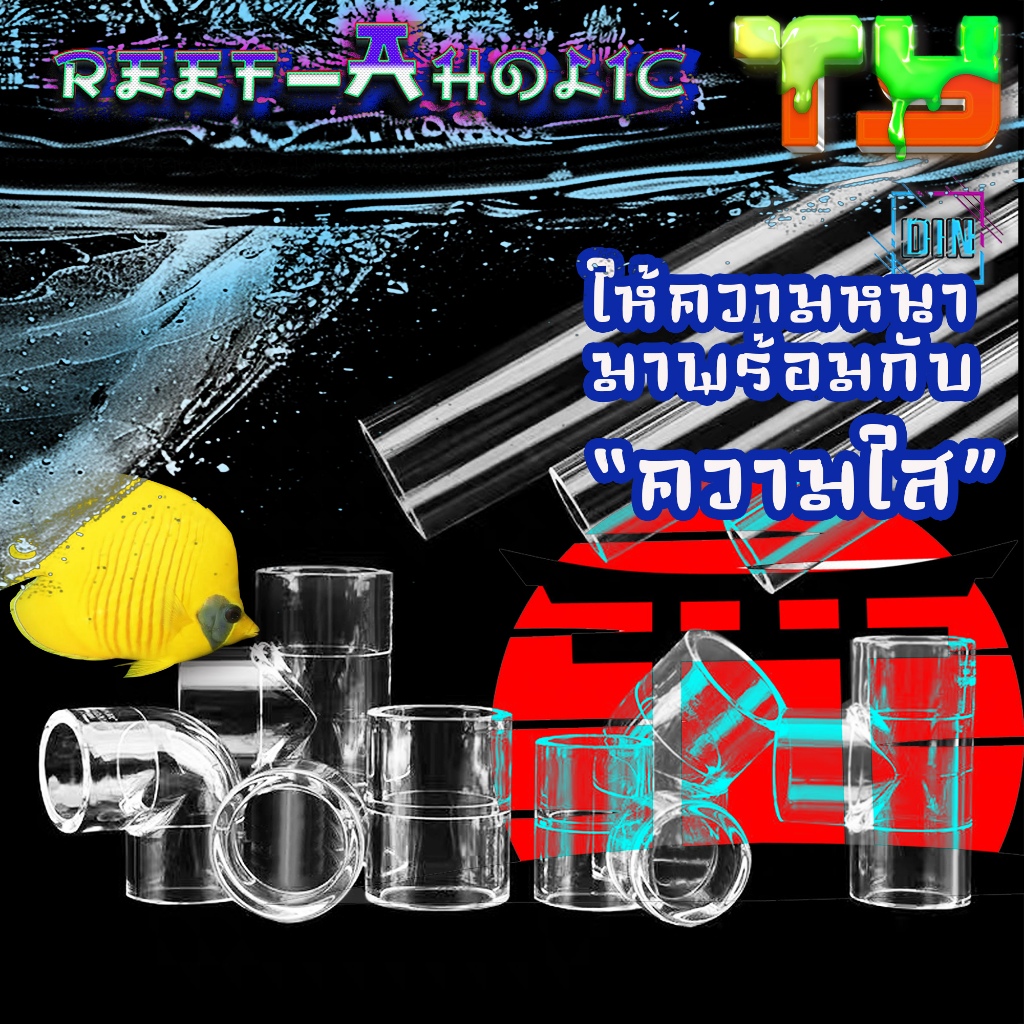 Reef-aholic ของใสจากค่าย TY มีความใสเป็นที่ประจักษ์ พร้อมความหนาเป็นที่ปะทะ ข้องอ 45 และ 90 สาม ...