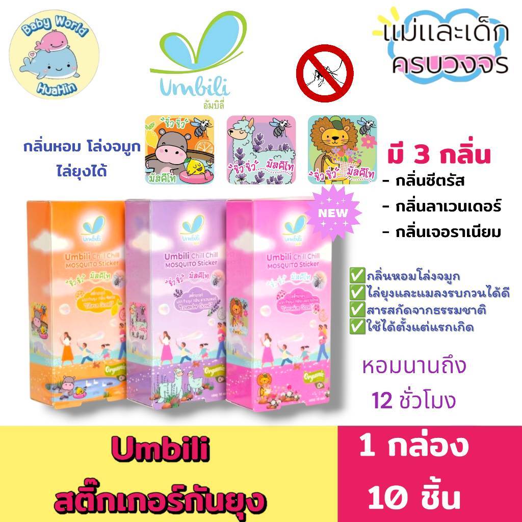 Umbili Chill Chill Mosquito Sticker สติ๊กเกอร์กันยุง กลิ่นหอม 3 กลิ่น ...