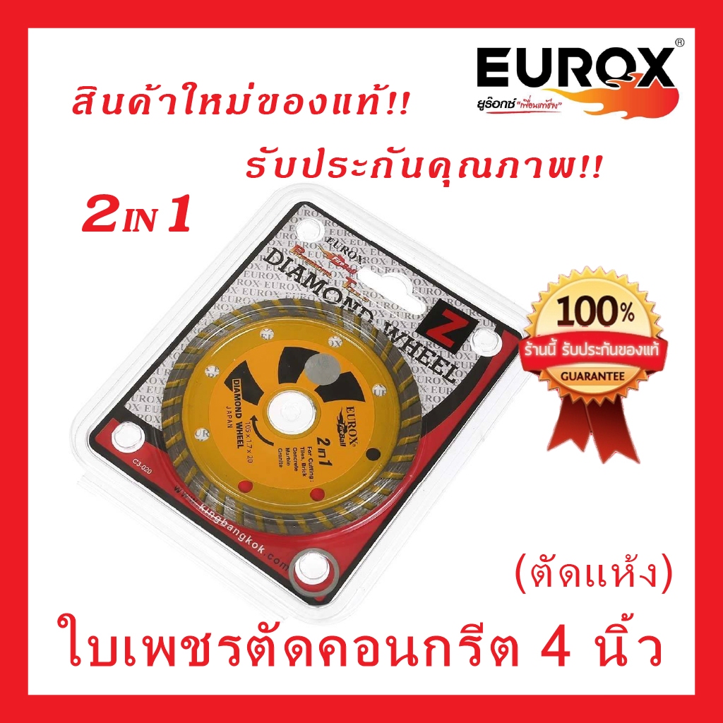 EUROX 2in1 ใบเพชรตัดคอนกรีต EUROX 2in1 (แห้ง ) ขนาด 4 นิ้ว | Shopee Thailand