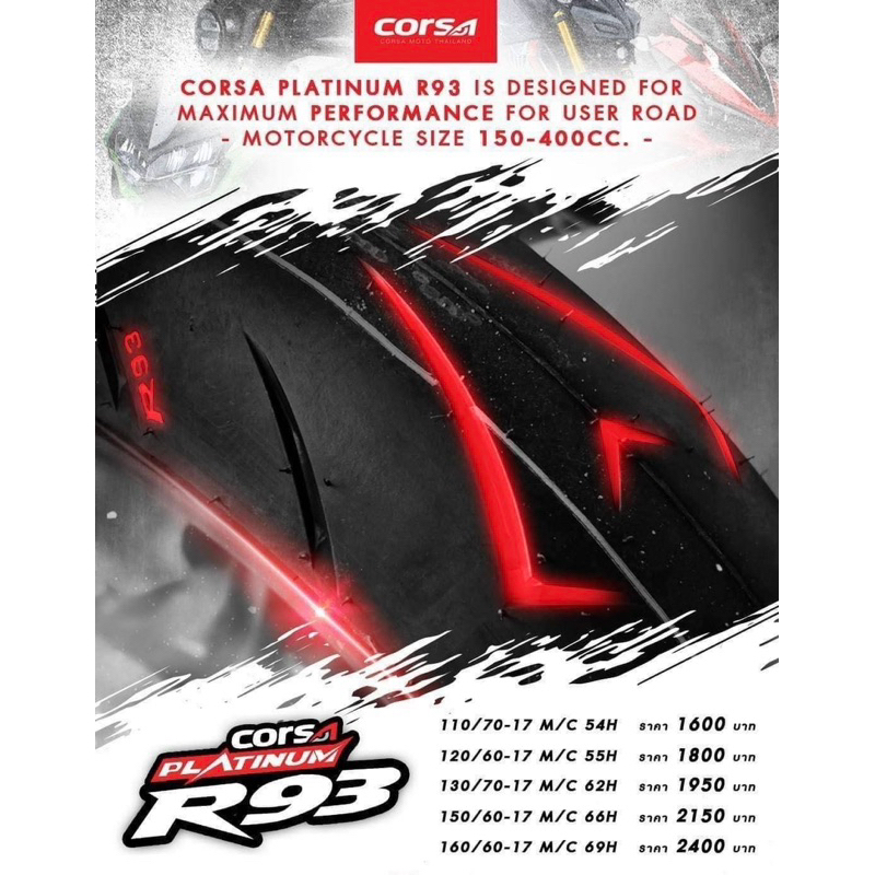 ยาง Corsa รุ่น R93 Platinum ขนาด 110,150,120,160 ขอบ 17 CBR300, CB150R ...