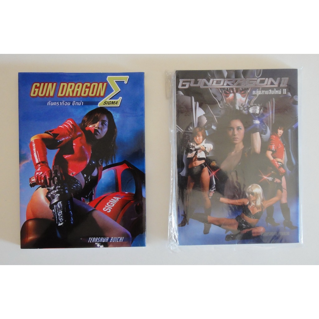 หนังสือการ์ตูน คอบร้า เห่าไฟสายฟ้า COBRA Gun Dragon Sigma เล่ม 1-2 ครบ ...