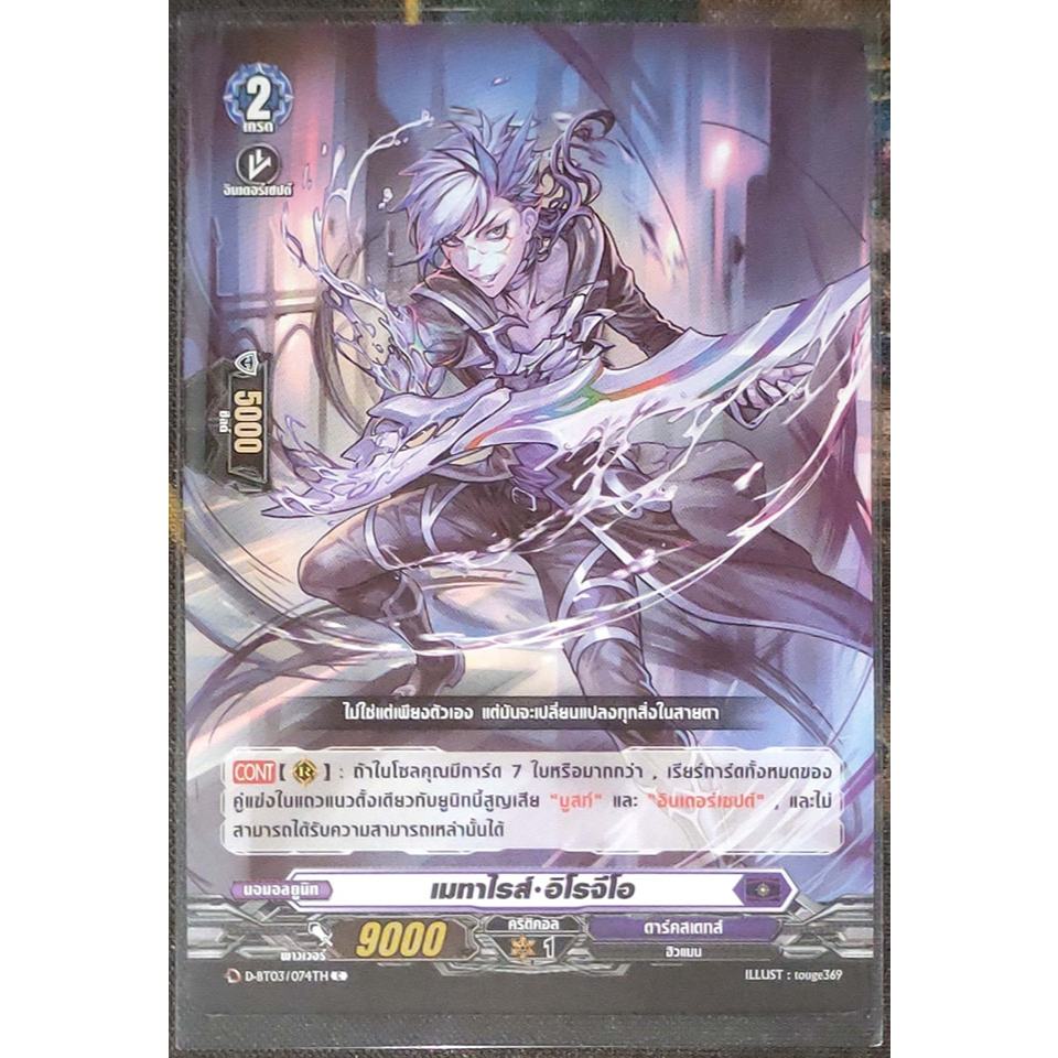 การ์ด แวนการ์ด เมทาไรส์-อิโรจีโอ #เนชั่น ดาร์คสเตทส์ เกรด 2 D-BT03/074TH C | Shopee Thailand