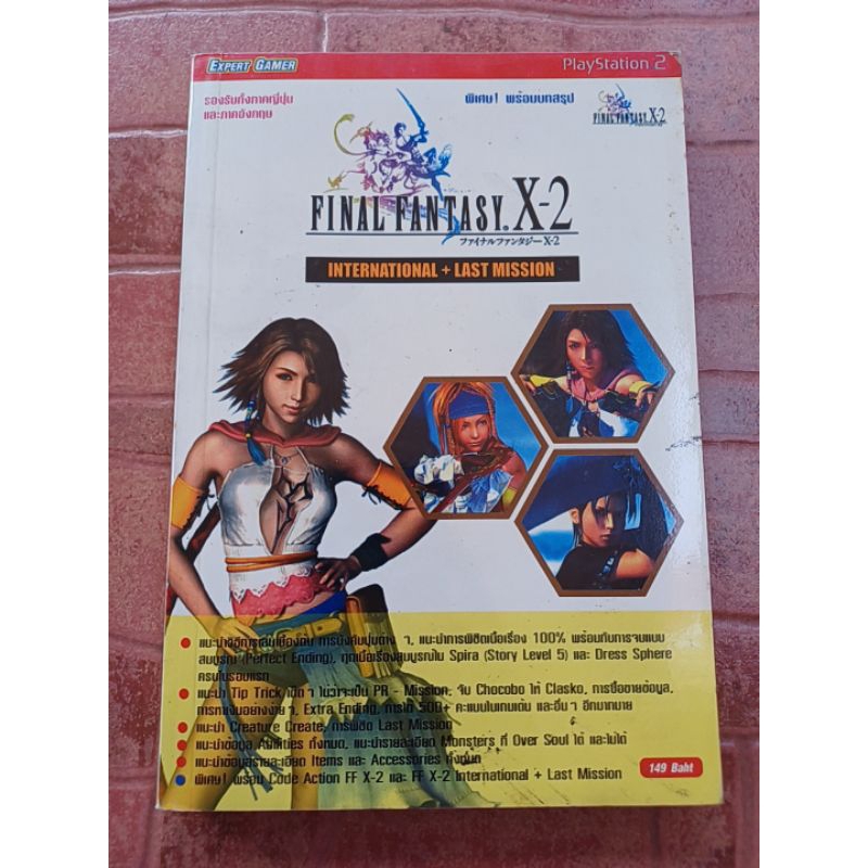 หนังสือบทสรุปเกม FINAL FANTASY X-2 INTERNATIONAL+LAST MISSION [PS2] [2ภาษา] [คู่มือเกม/เฉลยเกม ...