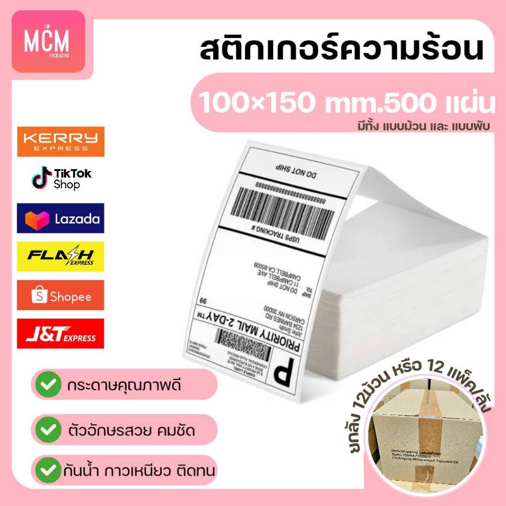 MCM Pack ลาเบล 100x150x500 แผ่น(ยกลัง 12 ม้วนหรือแพ็ค/ลัง)สติกเกอร์ ...