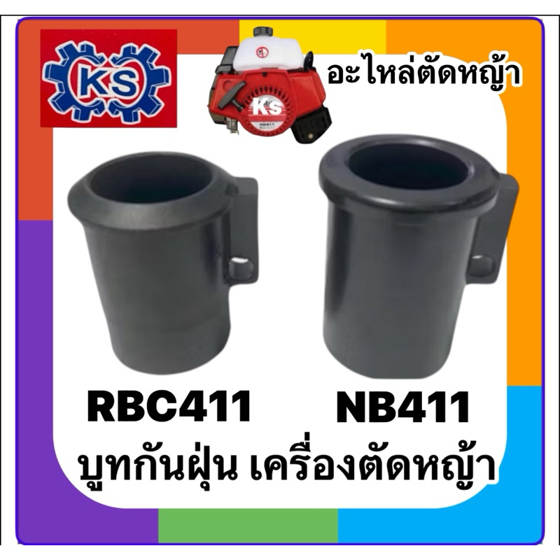 บูทกกเพลา/ บู๊ชกันฝุ่น เครื่องตัดหญ้าNB411/RBC411 | Shopee Thailand