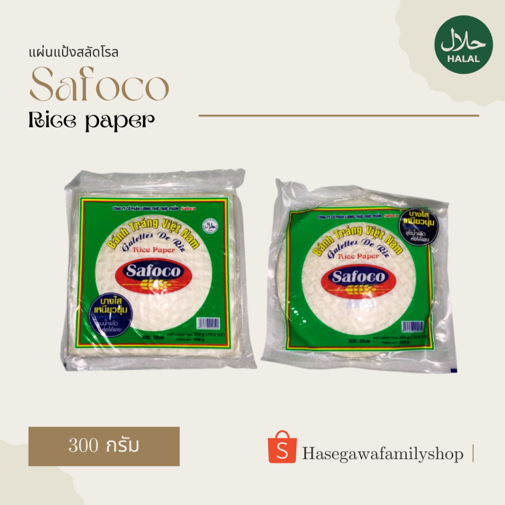 Safoco แผ่นแป้งสลัดโรลเวียดนาม แหนมเนือง เปาะเปี๊ยะญวน แผ่นกลมและแผ่นเหลี่ยม ตราซาโฟโค่ ขนาด 300 ...