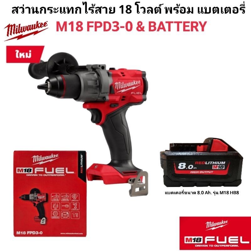Milwaukee สว่านกระแทกไร้สาย 18 โวลต์ รุ่น M18 FPD3-0 แท้ 100% (+M18HB8 ...