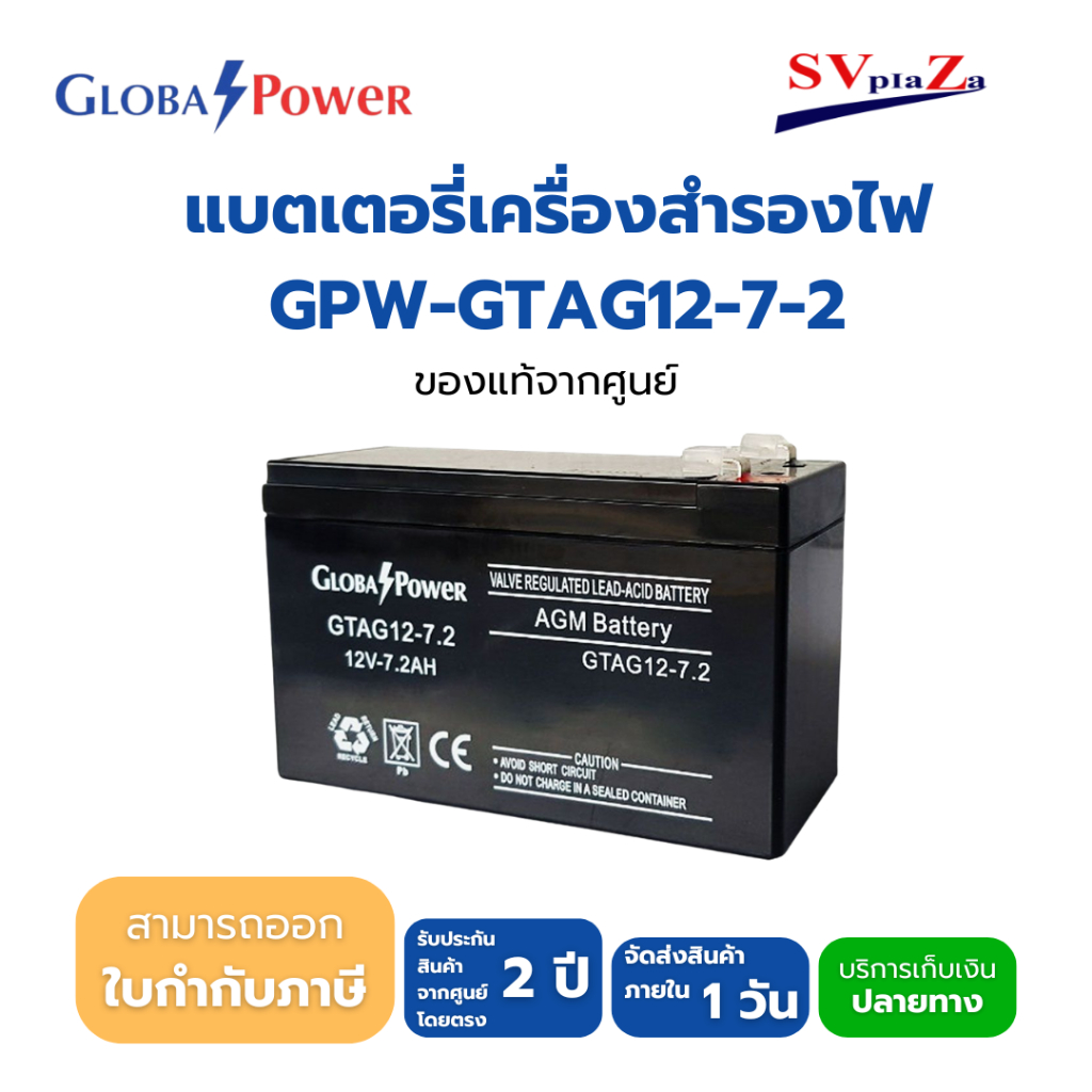 แบตเตอรี่เครื่องสำรองไฟ GPW-GTAG12-7-2 ประกัน 2 ปี Global power battery ...