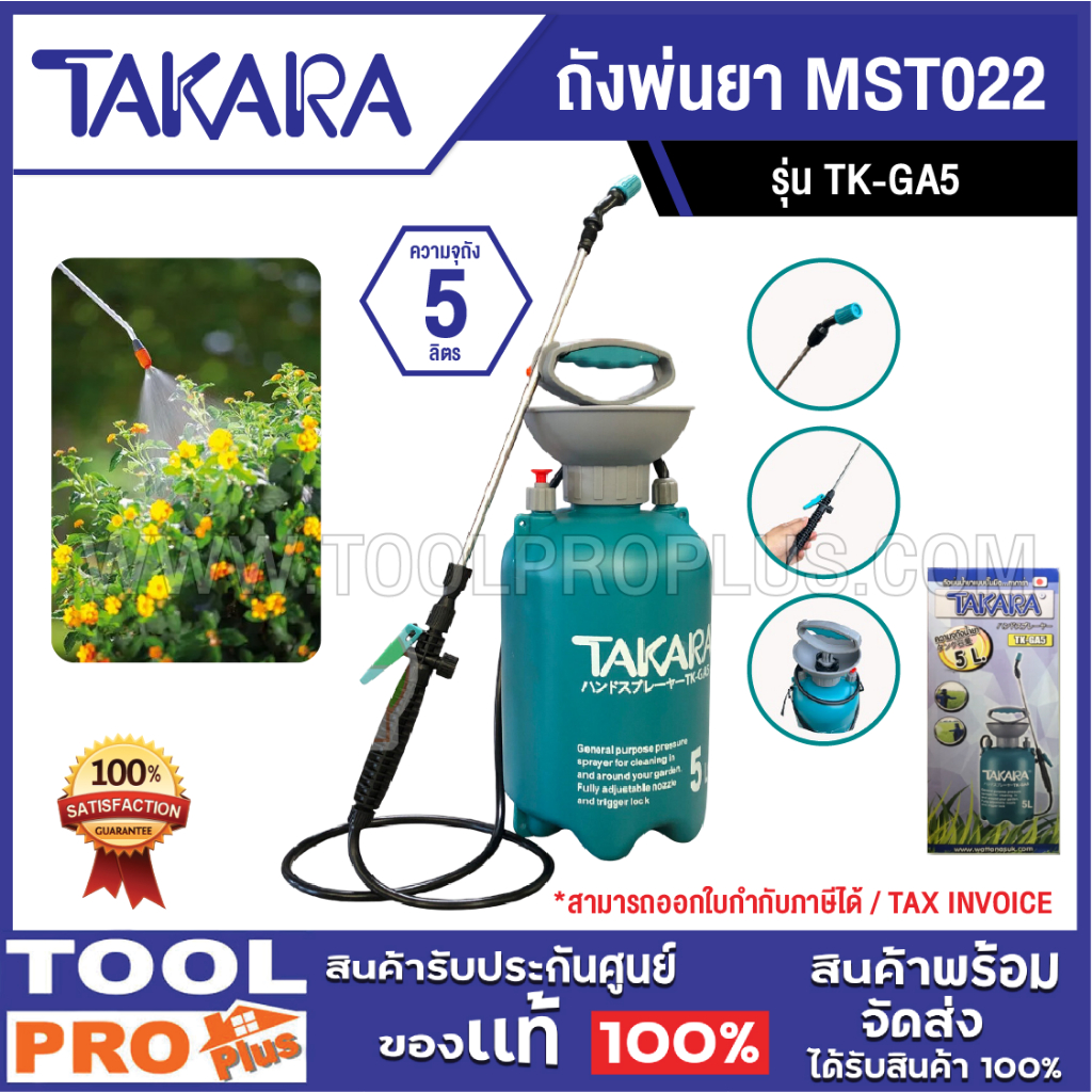 TAKARA ถังพ่นยา MST022 TK-GA5 (5 ลิตร) | Shopee Thailand