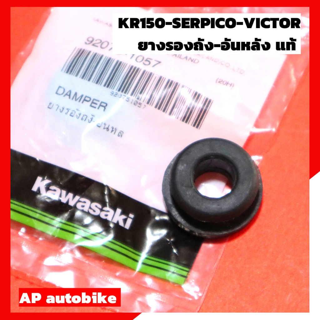 ลูกยางรองถังน้ำมัน-อันหลัง แท้เบิกศูนย์ KR150 SERPICO VICTOR อะไหล่แท้เบิกศูนย์KAWASAKI | Shopee ...