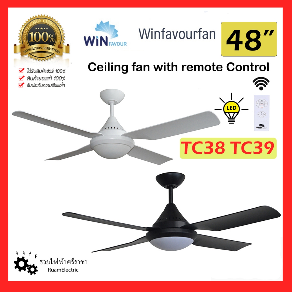Win favour TC38 TC39 พัดลม เพดาน ติดฝ้า โมเดิร์น 48นิ้วรีโมท สีขาว ดำ ...