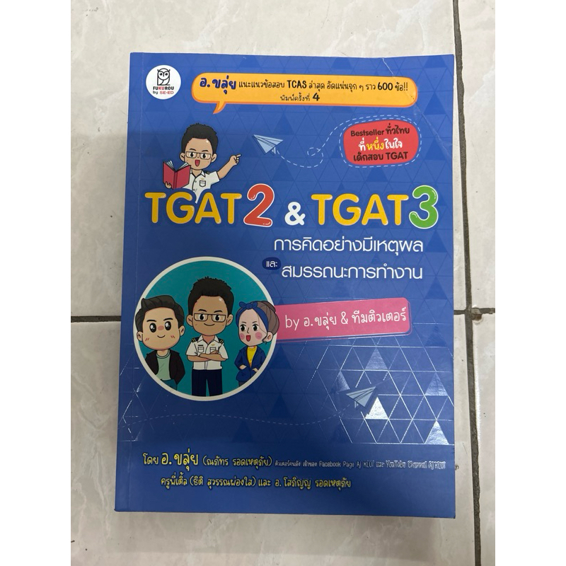 tgat2 & tgat3 การคิดอย่างมีเหตุผลและสมรรถนะการทำงาน by อ.ขลุ่ย มีขีด ...