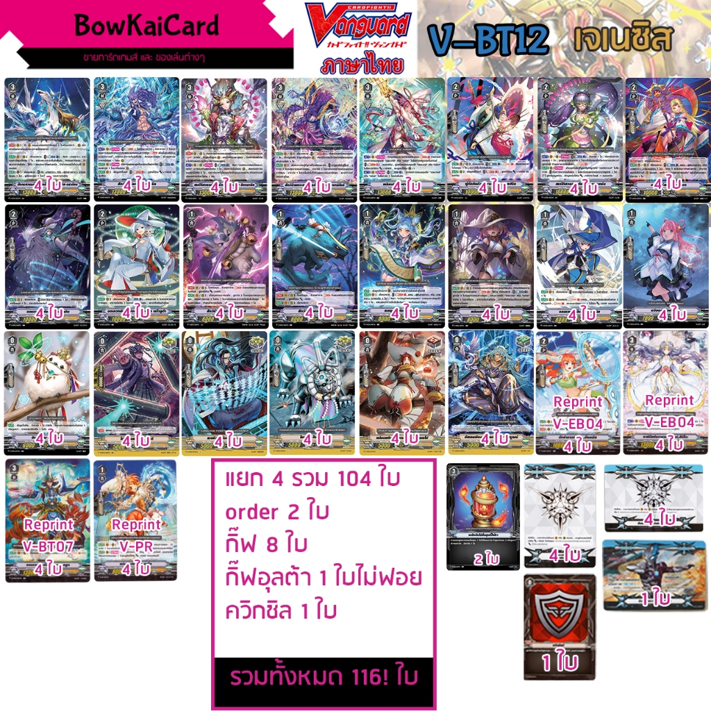 V-BT12 แยกอย่างละ 4 เจเนซิส Vanguard VBT12 | Shopee Thailand