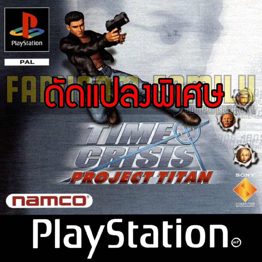 เกม Play 1 Time Crisis - Project Titan Special Hack อมตะ เวลาไม่จำกัด (สำหรับ PlayStation PS1 ...