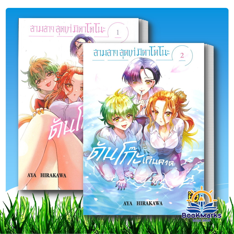 สามสาวสุดเท่มิคาโดโนะดันโก๊ะเกินคาด เล่ม 1-2 ผู้เขียน: Aya Hirakawa สำนักพิมพ์: รักพิมพ์/luckpim ...