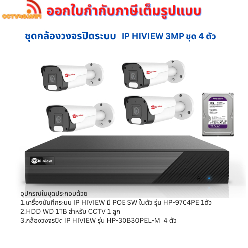 Hi-View ชุดกล้องวงจรปิดระบบ IP HIVIEW HP-9704PE+HP-30B30PEL-M ชุด 4 ตัวพร้อมฮาร์ดดิส1TB1ลูก ...