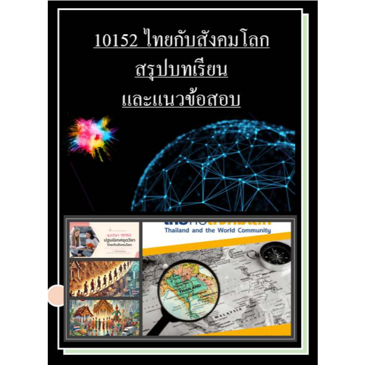 สรุปบทเรียนและแนวข้อสอบ 10152 ไทยกับสังคมโลก | Shopee Thailand
