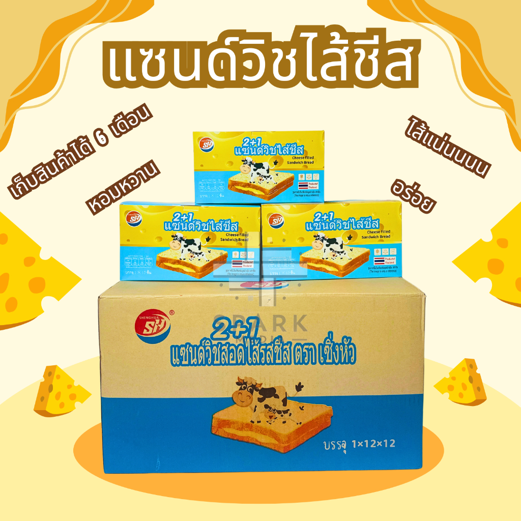 ใหม่!!! ขนมแซนด์วิชสอดไส้รสนมชีส ตรา shenghua 1ลัง12กล่อง 144ชิ้น ขนม ...