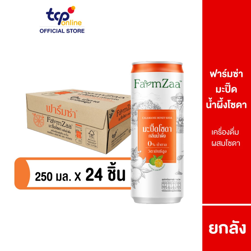 [รวมส่ง] ฟาร์มซ่า มะปี๊ดน้ำผึ้งโซดา 250 มล. ยกลัง 24 กระป๋อง อร่อย สด ...