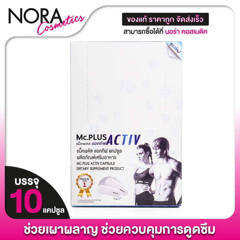 Mc Plus Activ แม็คพลัส แอคทีฟ [10 แคปซูล] อาหารเสริมดูแลรูปร่าง ...