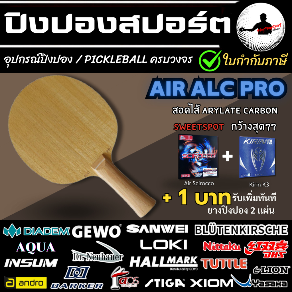 ไม้ปิงปอง Air Alc Pro สำหรับ ไม้เปล่า มือบุก แน่น นุ่ม ไม่สั่น คุณภาพ ...