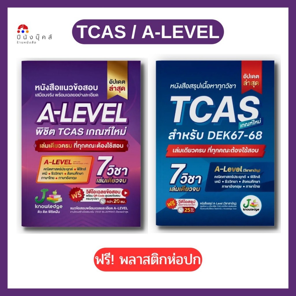 Jknowledge หนังสือ สรุปเนื้อหา แนวข้อสอบ A-Level พิชิต TCAS เกณฑ์ใหม่ สำหรับ DEK67-68 + ฟรี! คอร ...
