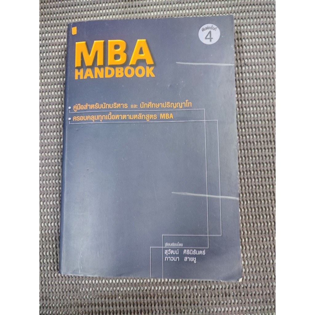 หนังสือ MBA Handbook คู่มือสำหรับนักบริหารและนักศึกษาปริญญาโท โดย ภาวนา ...