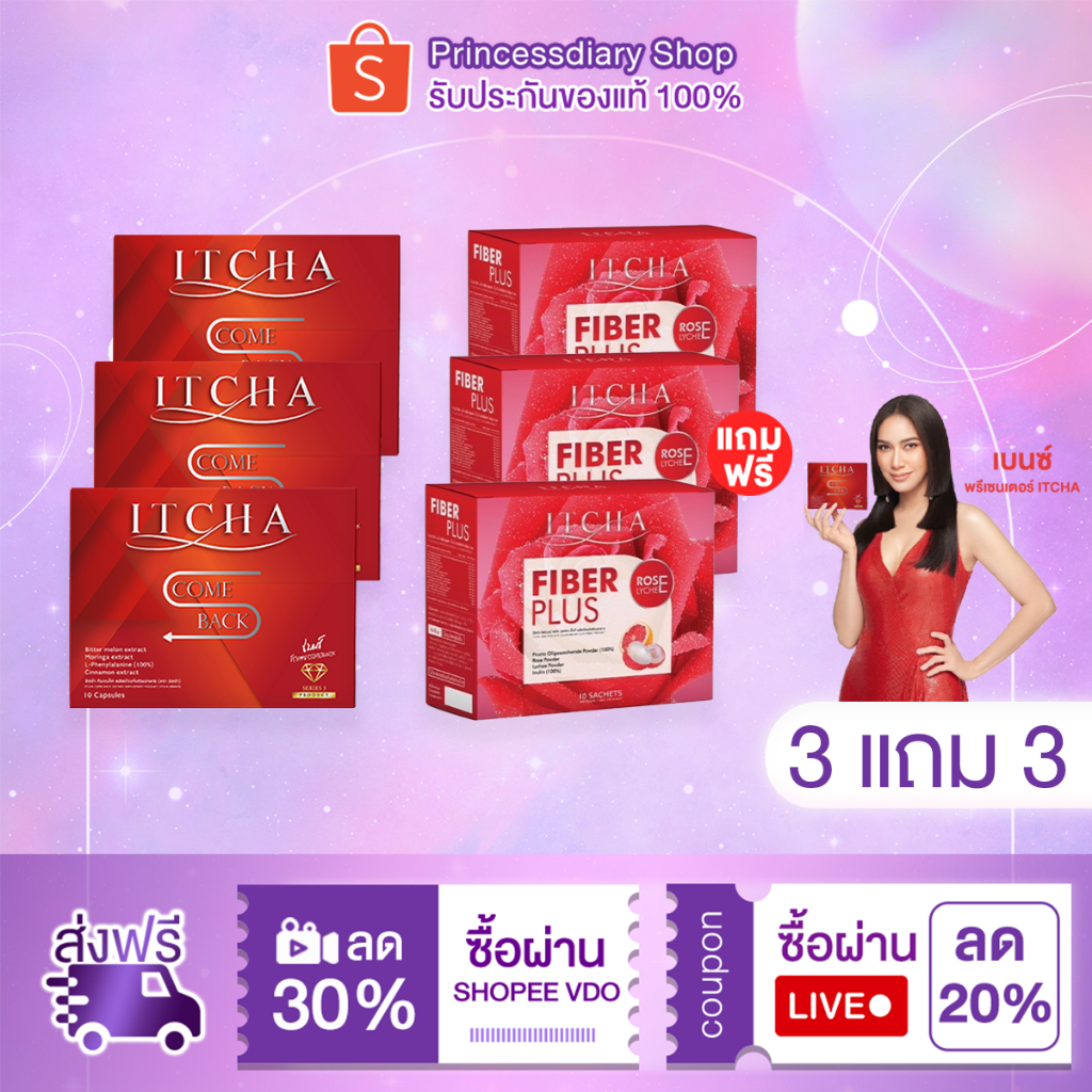 [ของแท้ มีบัตรตัวแทน]3 แถม 3 Itcha comeback + Fiber Plus อิชช่าไฟเบอร์ ...