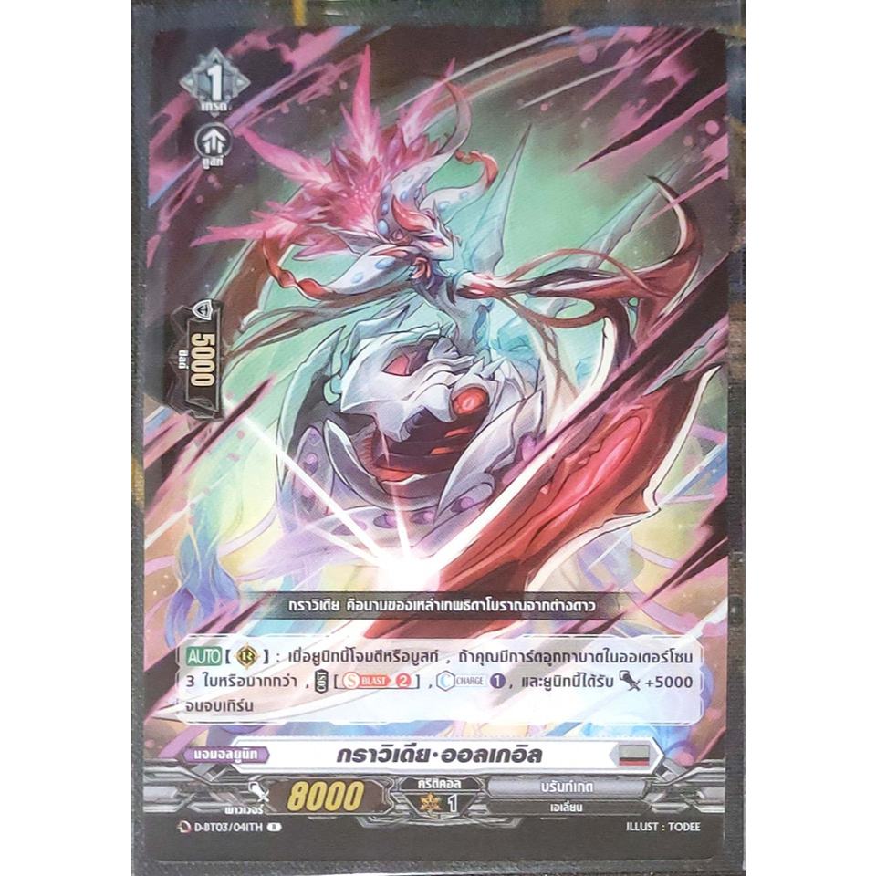 การ์ด แวนการ์ด กราวิเดีย-ออลเกอิล (การ์ดไม่ฟรอย) #เนชั่น บรันท์เกต เกรด 1 D-BT03/041TH R ...
