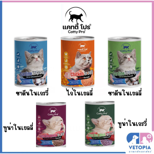 (4แถม1กระป๋อง)Catty pro อาหารแมวแบบเปียกในกระป๋อง ขนาด400กรัม(ไม่ต้องกด ...