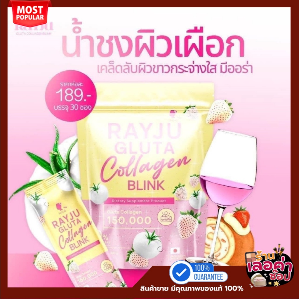 (ของแท้+พร้อมส่ง)น้ำชงเรจู น้ำชงเรยา น้ำชงผิวเผือก RAYJU GLUTA COLLAGEN ...