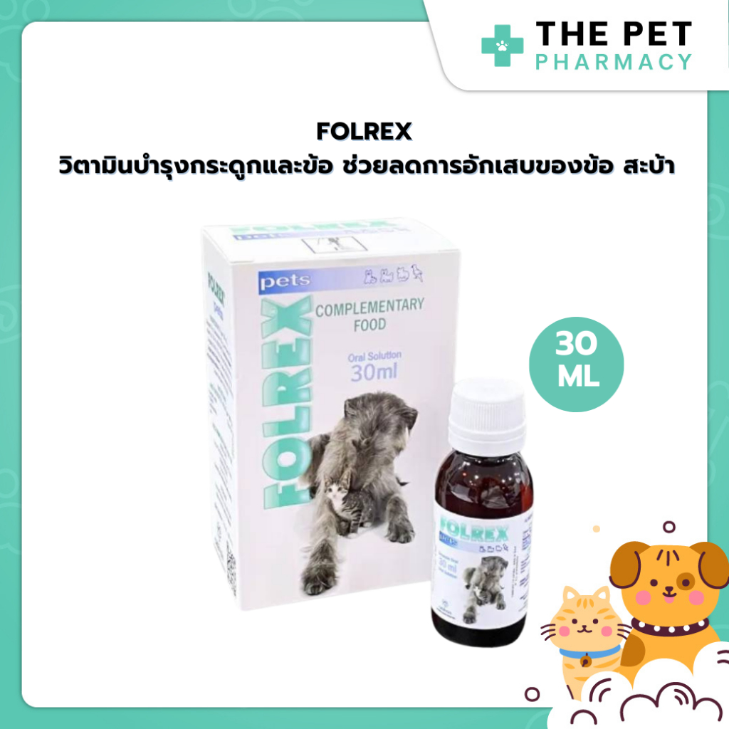 Folrex Pets 30 ml ช่วยลดอาการข้ออักเสบ กระดูกอักเสบ ลดการปวด อาหารเสริม ...