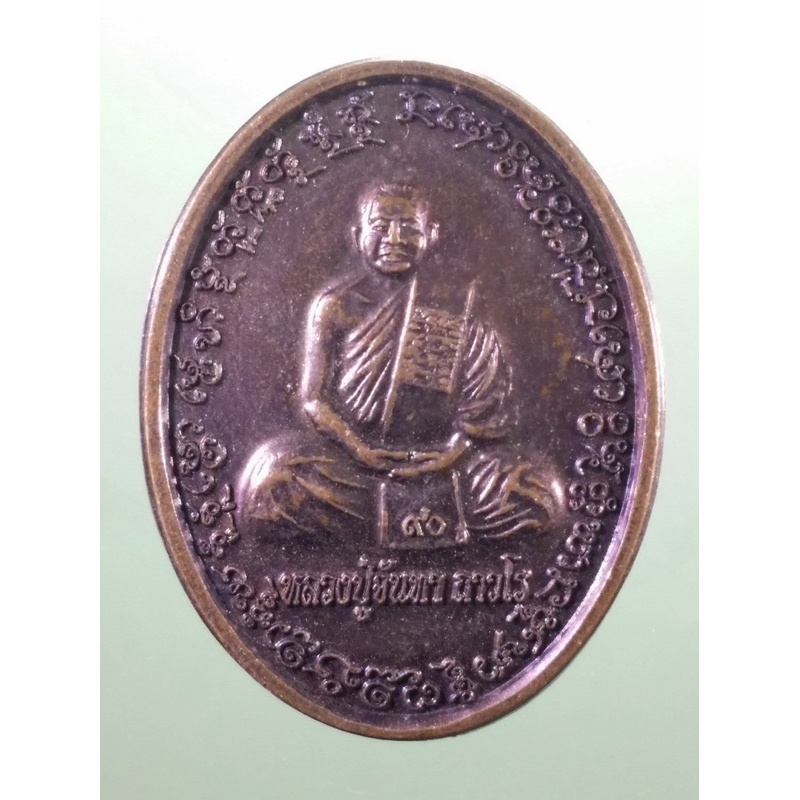 Antig Plus 1846 เหรียญหลวงปู่จันทา ถาวโร วัดป่าเขาน้อย จังหวัดพิจิตร ตอกโค๊ต ด้านหลัง เหรียญรุ่น ...
