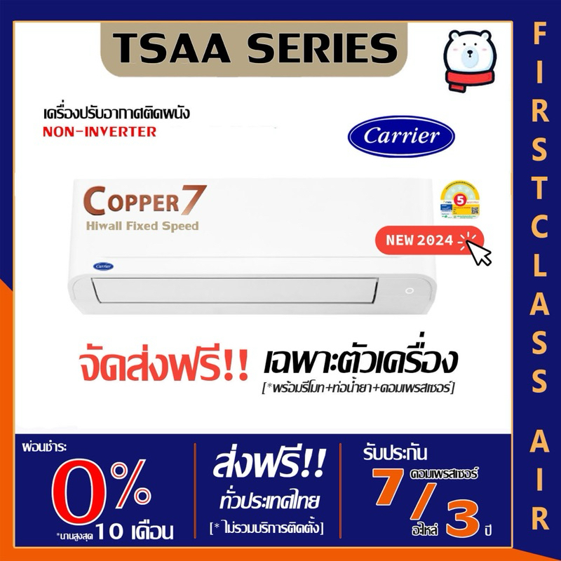 เฉพาะเครื่องแอร์บ้าน CARRIER TSAA ( COPPER 7 )ระบบโรตารี่ /น้ำยา R32 / ส่งฟรีเฉพาะเครื่อง ...