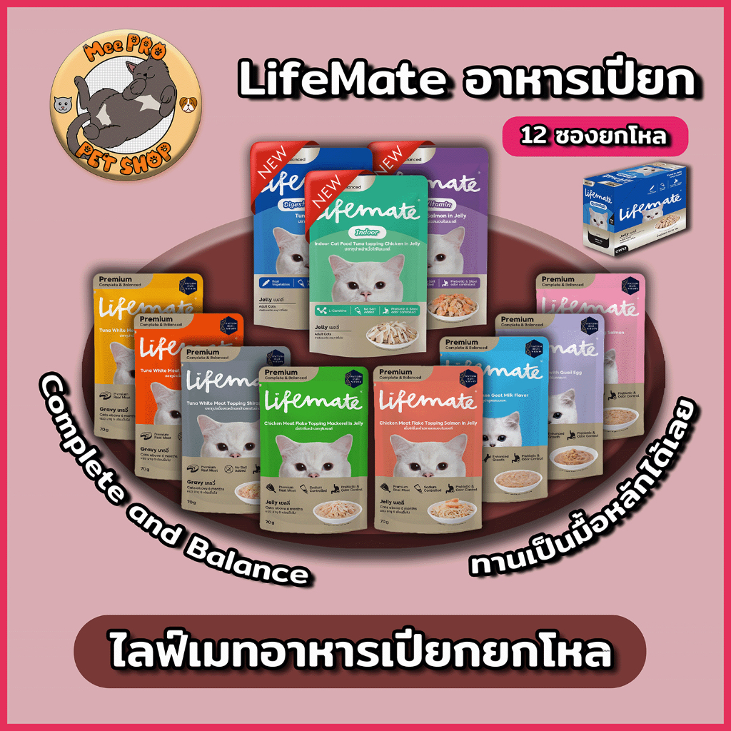Lifemate อาหารเปียกแมว Complete and Balanced 12 ซอง(ยกโหล) ครบทุกสูตรปลอดภัยไม่เค็ม ทำจากปลา ...