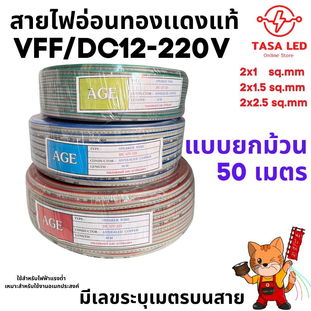 สายไฟอ่อนทองเเดงแท้ สายไฟ VFF/DC ไฟแรงดันต่ำ ใช้งานกับเครื่องใช้ไฟฟ้าทั่วไป 2x1 2x1.5 2x2.5 sq ...