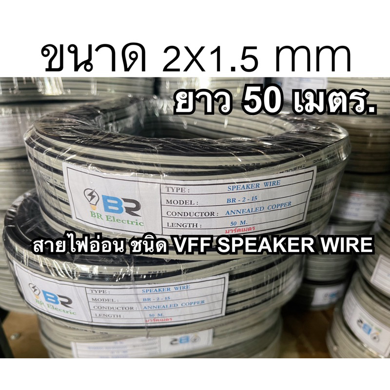 สายไฟอ่อน VFF speaker wire : ขนาด 2x1.5 sq.mm ยาว 50 เมตร สายไฟคู่แบน 💯ราคาประหยัดถูกดีมีคุณภาพ💯 ...