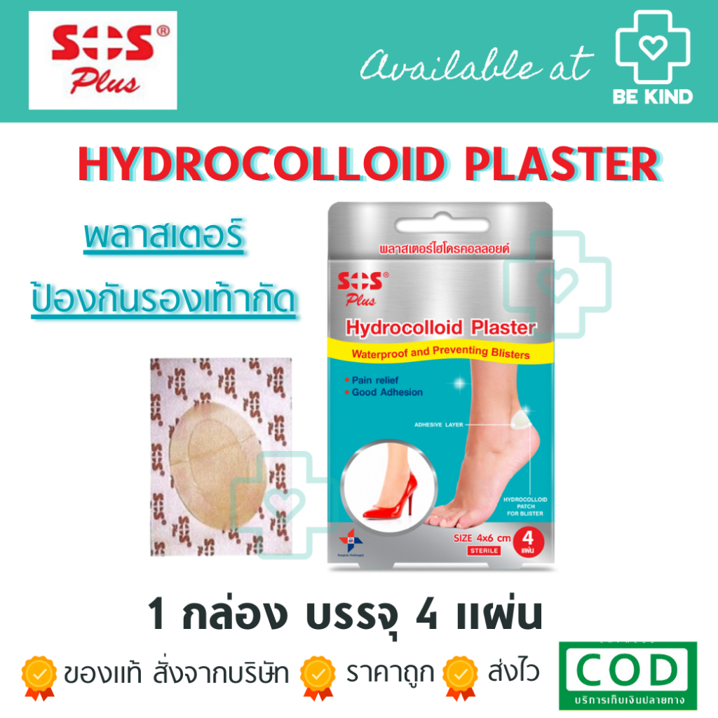 SOS Hydrocolloid Plaster พลาสเตอร์ ป้องกันรองเท้ากัด ติดแน่น กันน้ำ 1 ...