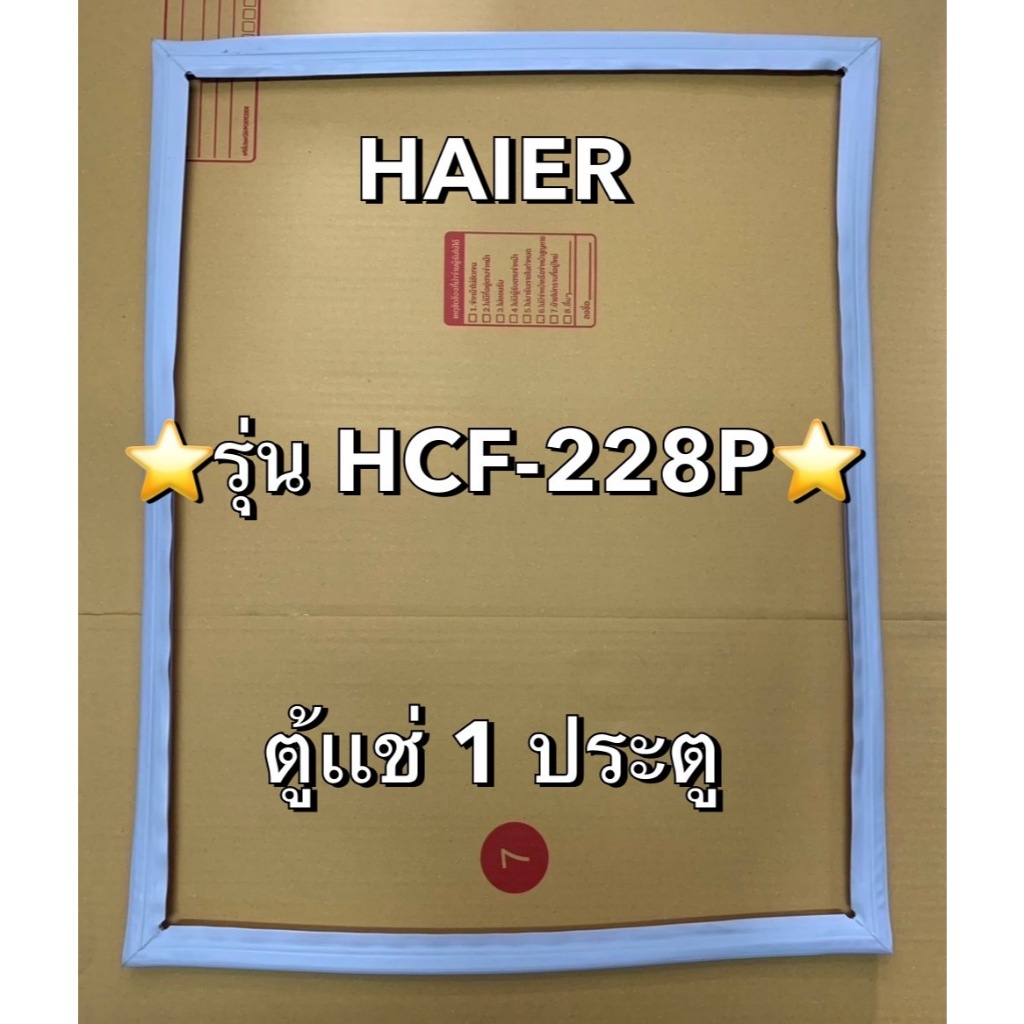 901229 ขอบยางตู้เเช่ HAIER ไฮเออร์ รุ่น HCF-228P ตู้เเช่1ประตู | Shopee Thailand