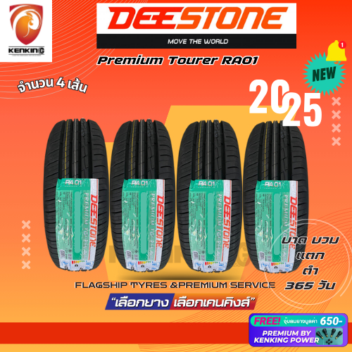 ผ่อน0% 215/55 R17 Deestone Premium Tourer RA01 ยางใหม่ปี 2025 ( 4 เส้น) ยางขอบ17 Free!! จุ๊บยาง ...