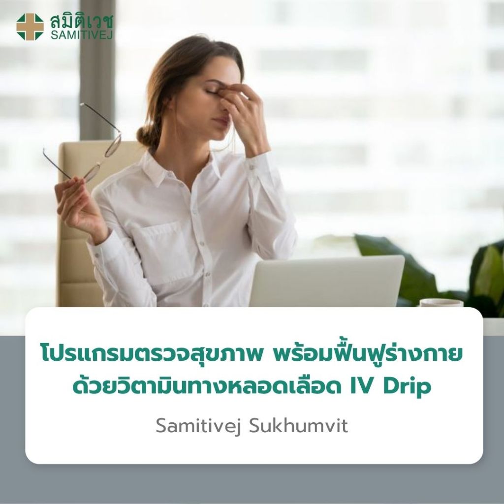 [E-Coupon] โปรแกรมตรวจสุขภาพ รายการตรวจ 16 รายการ พร้อมฟื้นฟูร่างกาย ...