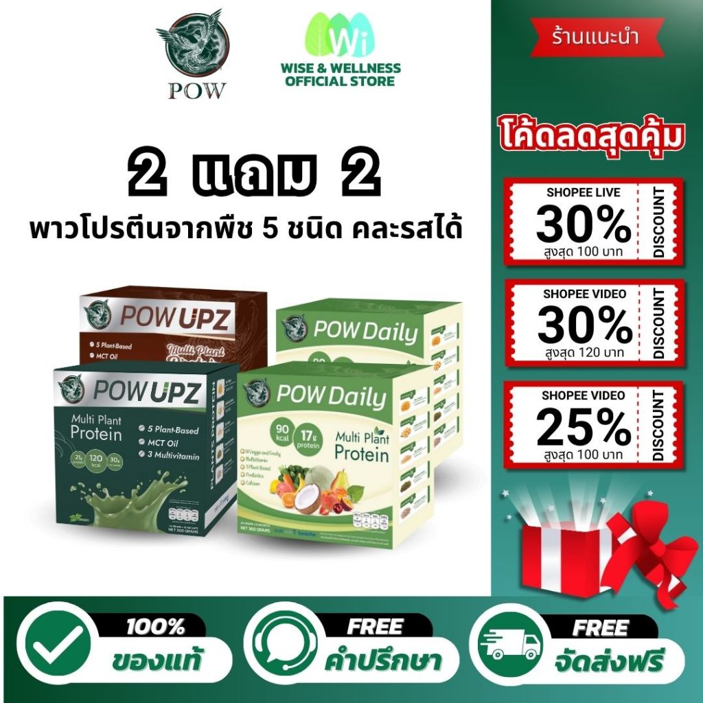[ส่งฟรี 2 แถม 2 ฟรีพาวกระบอกเชค 1 ใบ] POW PROTEIN พาวโปรตีนพืช 5ชนิด ...