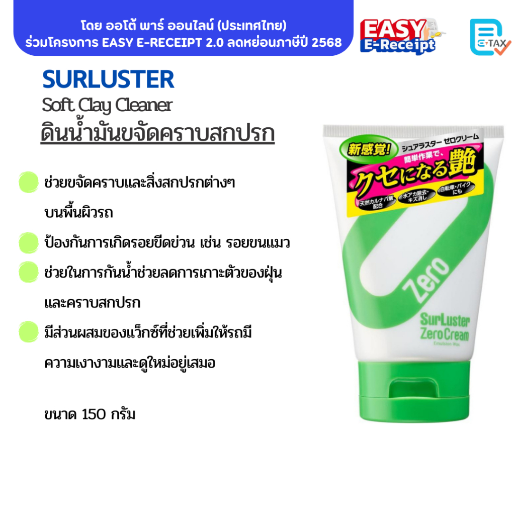 ครีมขจัดรอยขีดข่วนและเคลือบเงา SURLUSTER Zero Cream | Shopee Thailand